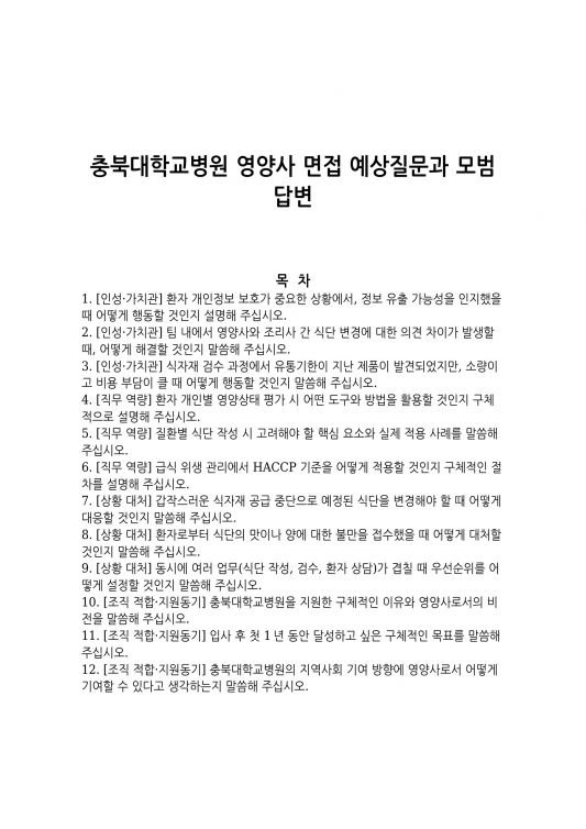 충북대학교병원 영양사 면접 예상질문과 모범답변