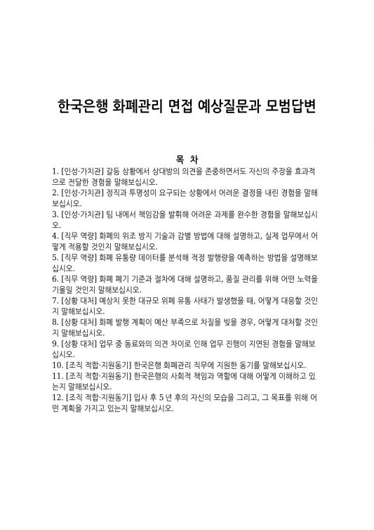 한국은행 화폐관리 면접 예상질문과 모범답변