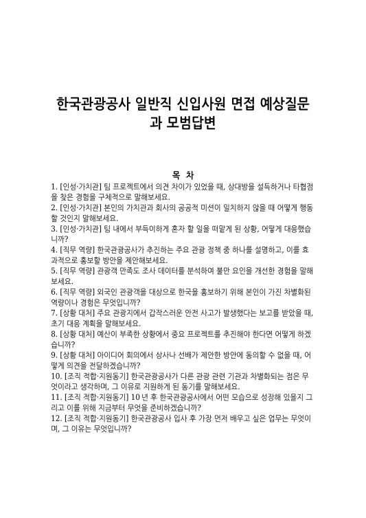 한국관광공사 일반직 신입사원 면접 예상질문과 모범답변