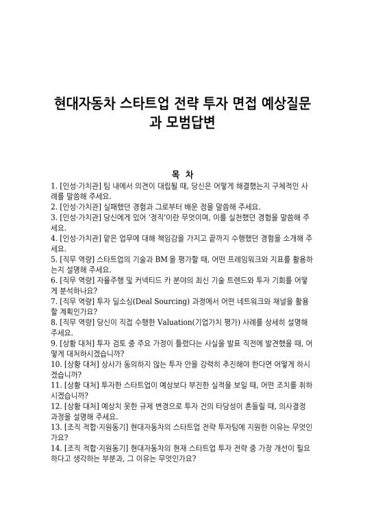 현대자동차 스타트업 전략 투자 면접 예상질문과 모범답변