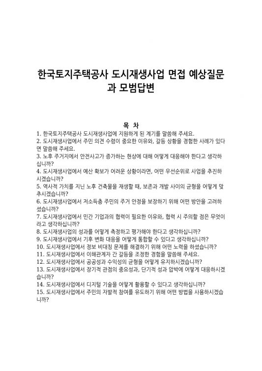 한국토지주택공사 도시재생사업 면접 예상질문과 모범답변