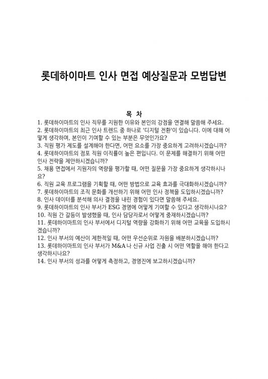 롯데하이마트 인사 면접 예상질문과 모범답변
