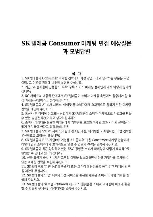 SK텔레콤 Consumer마케팅 면접 예상질문과 모범답변