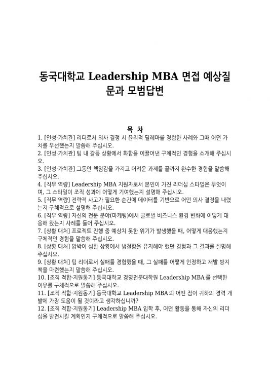 동국대학교 Leadership MBA 면접 예상질문과 모범답변