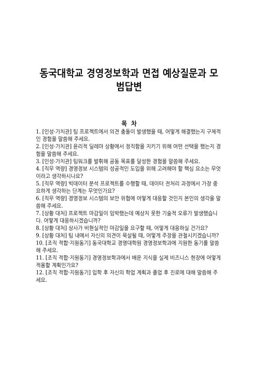 동국대학교 경영정보학과 면접 예상질문과 모범답변