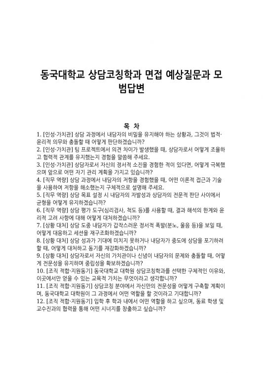 동국대학교 상담코칭학과 면접 예상질문과 모범답변
