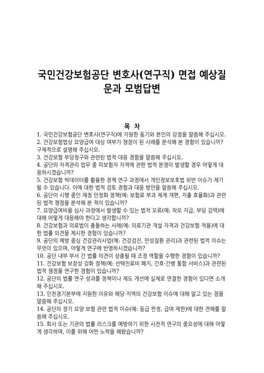 국민건강보험공단 변호사(연구직) 면접 예상질문과 모범답변