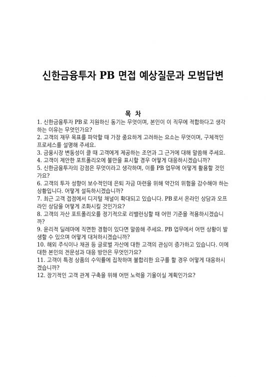 신한금융투자 PB 면접 예상질문과 모범답변