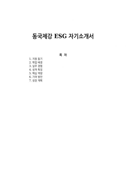 동국제강 ESG 자기소개서