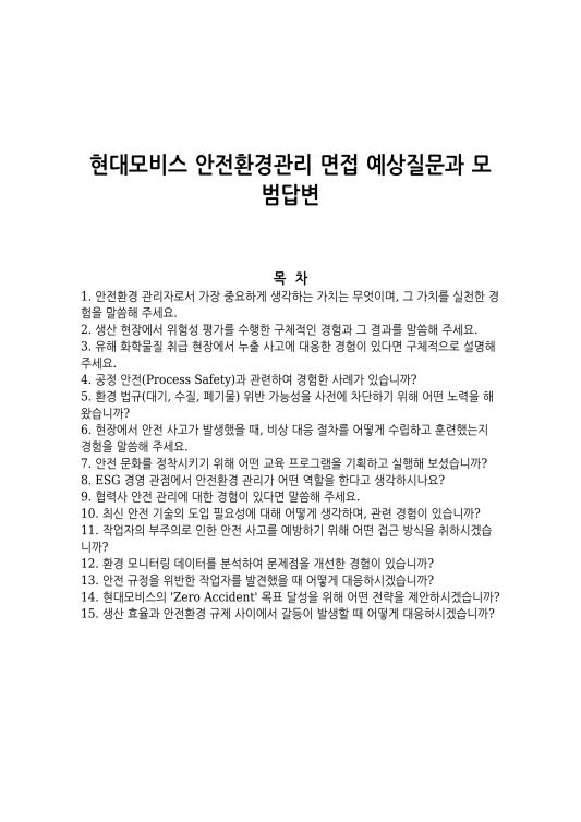 현대모비스 안전환경관리 면접 예상질문과 모범답변