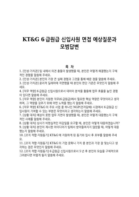 KT&G 6급원급 신입사원 면접 예상질문과 모범답변
