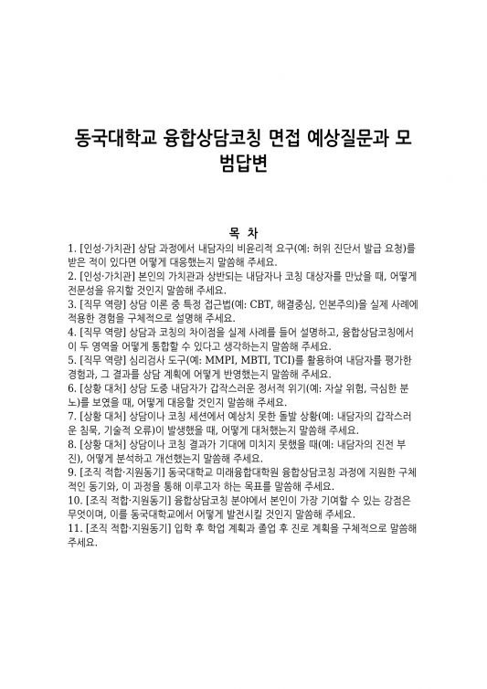 동국대학교 융합상담코칭 면접 예상질문과 모범답변