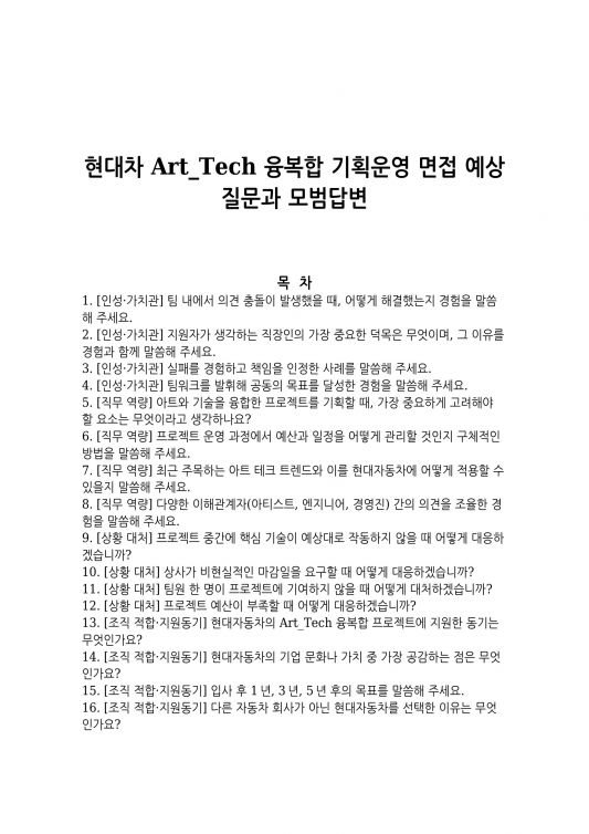 현대차 Art_Tech 융복합 기획운영 면접 예상질문과 모범답변