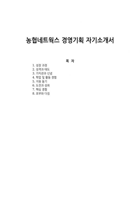 농협네트웍스 경영기획 자기소개서