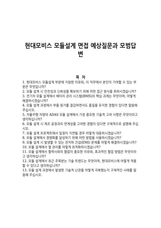 현대모비스 모듈설계 면접 예상질문과 모범답변