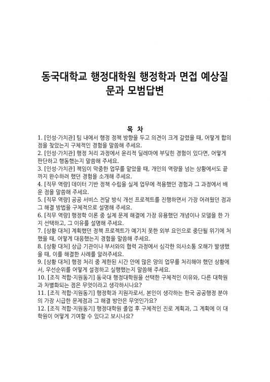 동국대학교 행정대학원 행정학과 면접 예상질문과 모범답변