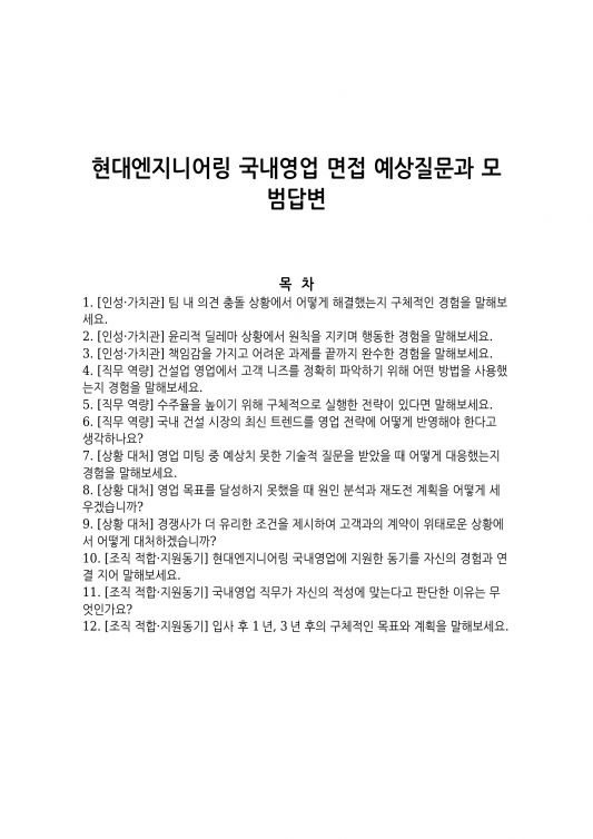 현대엔지니어링 국내영업 면접 예상질문과 모범답변