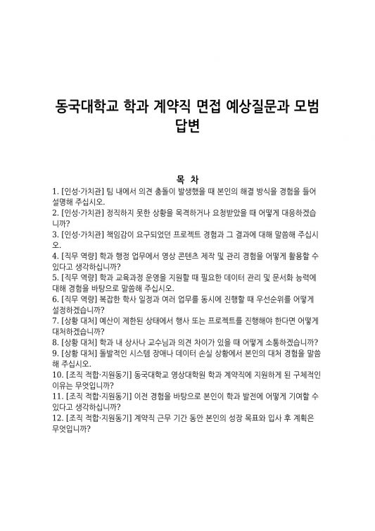 동국대학교 학과 계약직 면접 예상질문과 모범답변
