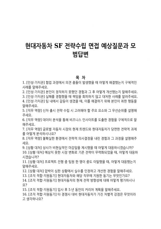 현대자동차 SF 전략수립 면접 예상질문과 모범답변