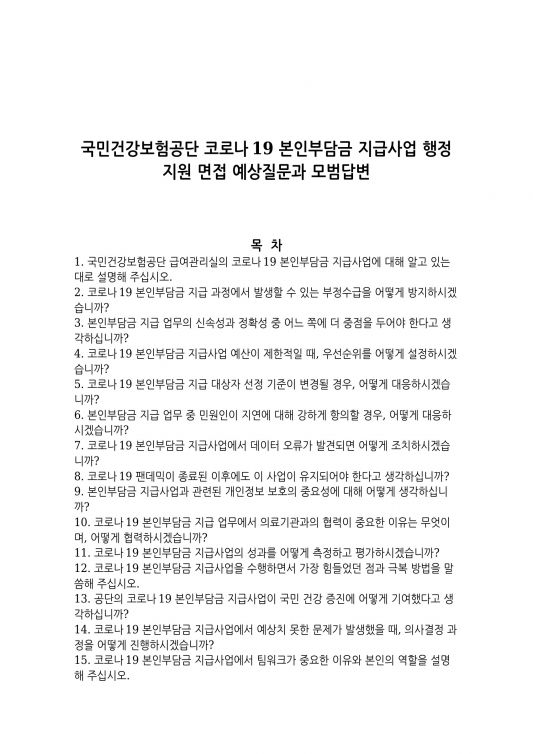 국민건강보험공단 코로나19 본인부담금 지급사업 행정지원 면접 예상질문과 모범답변