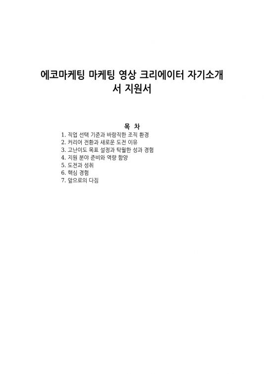 에코마케팅 마케팅 영상 크리에이터 자기소개서 지원서