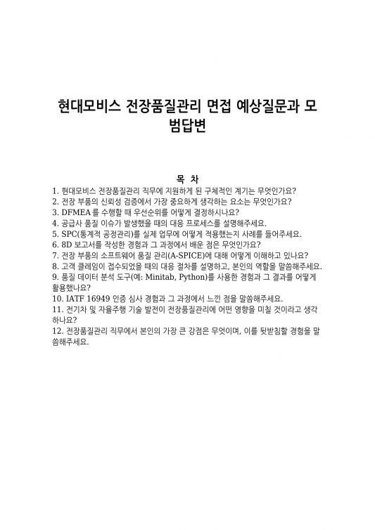 현대모비스 전장품질관리 면접 예상질문과 모범답변