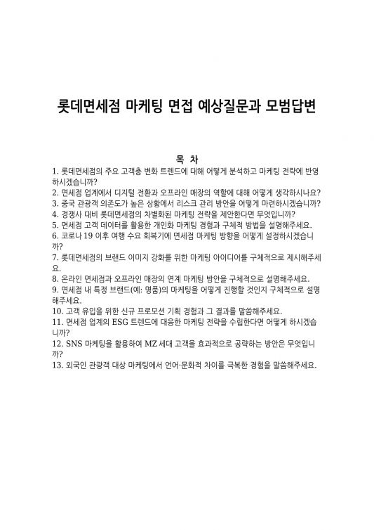 롯데면세점 마케팅 면접 예상질문과 모범답변