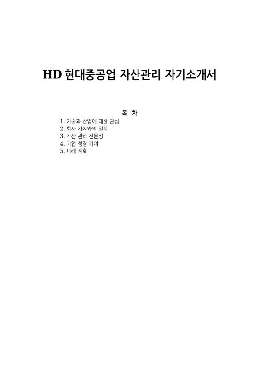 HD현대중공업 자산관리 자기소개서