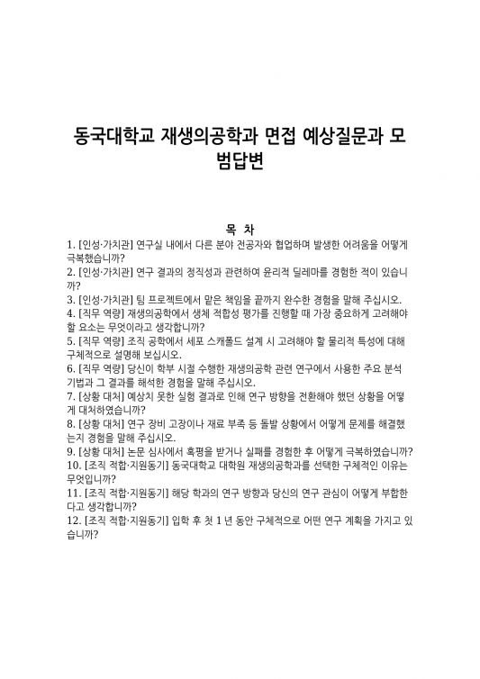 동국대학교 재생의공학과 면접 예상질문과 모범답변