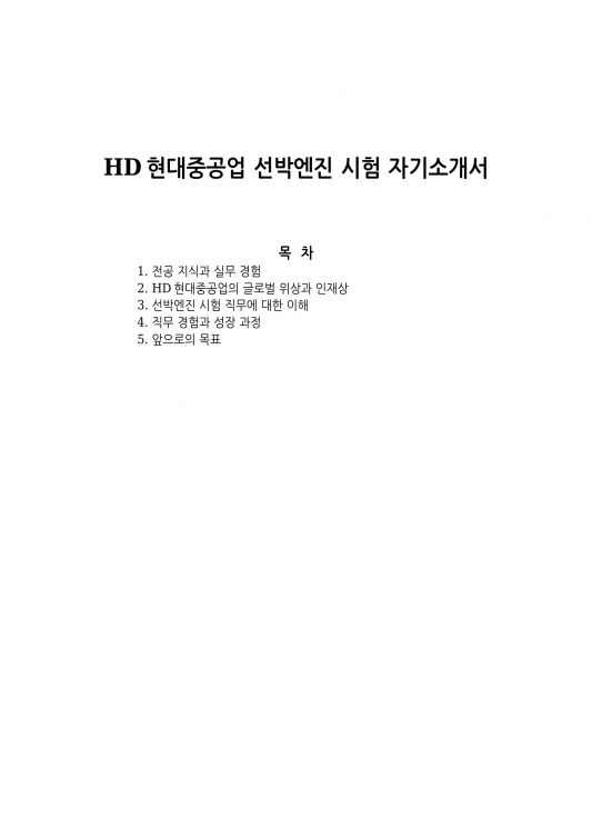 HD현대중공업 선박엔진 시험 자기소개서