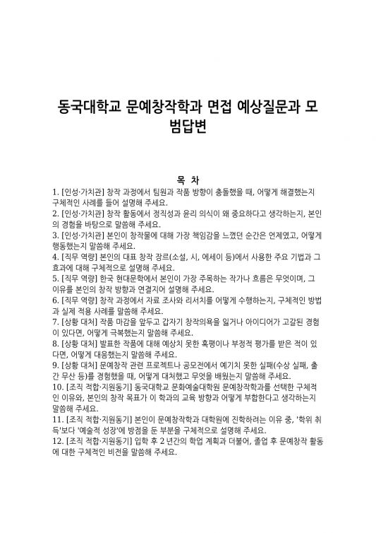 동국대학교 문예창작학과 면접 예상질문과 모범답변