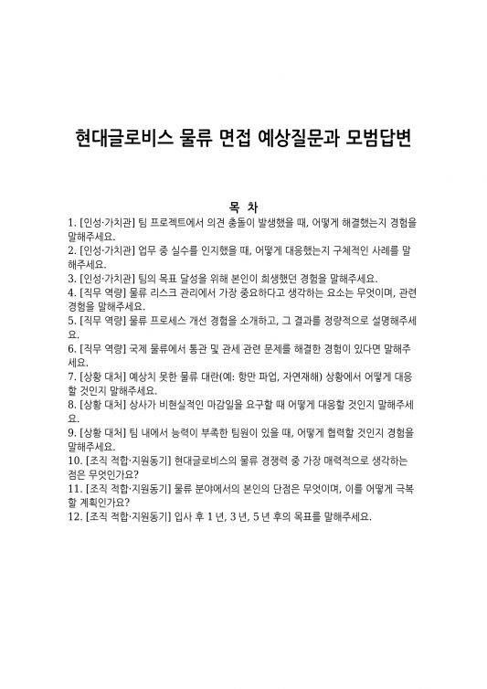 현대글로비스 물류 면접 예상질문과 모범답변