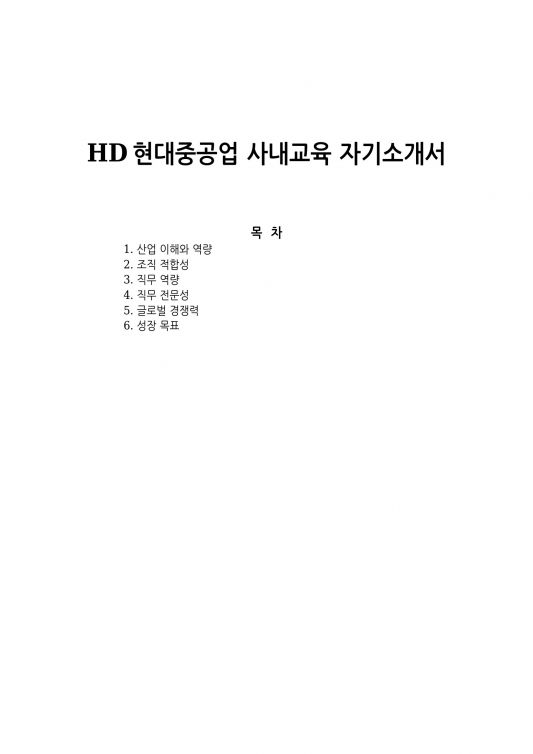 HD현대중공업 사내교육 자기소개서