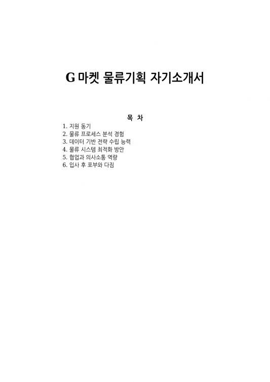 G마켓 물류기획 자기소개서