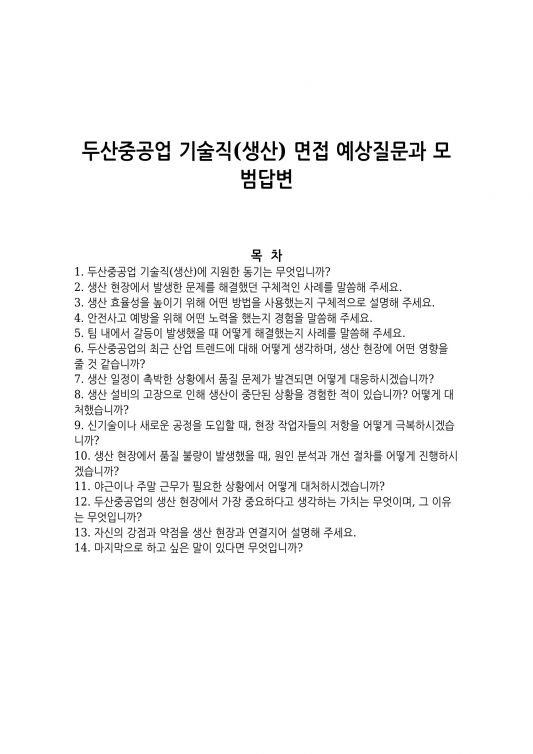 두산중공업 기술직(생산) 면접 예상질문과 모범답변