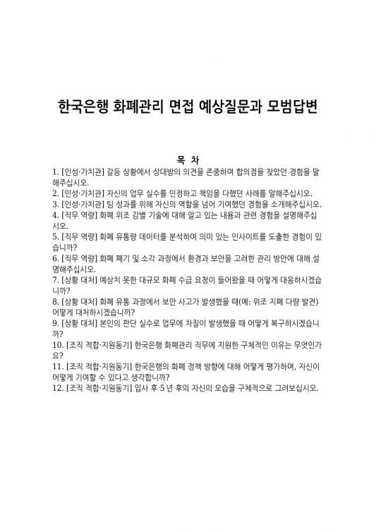 한국은행 화폐관리 면접 예상질문과 모범답변