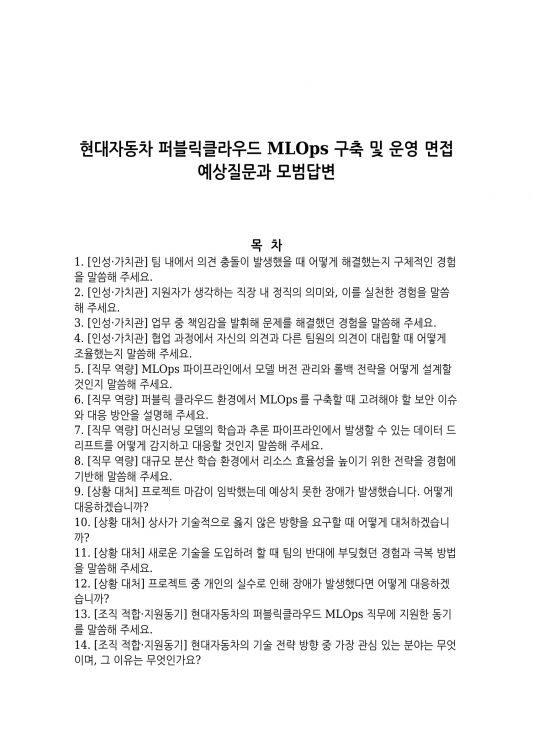 현대자동차 퍼블릭클라우드 MLOps 구축 및 운영 면접 예상질문과 모범답변