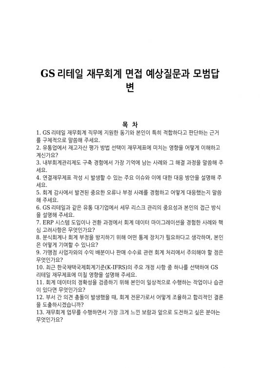 GS리테일 재무회계 면접 예상질문과 모범답변