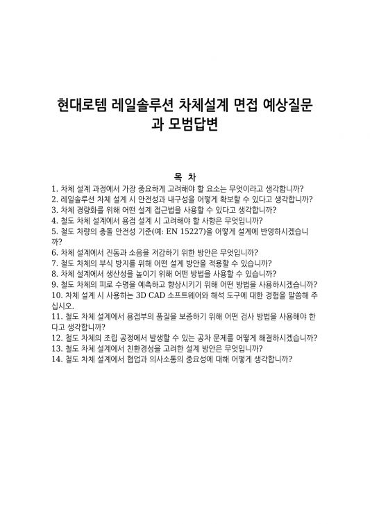 현대로템 레일솔루션 차체설계 면접 예상질문과 모범답변