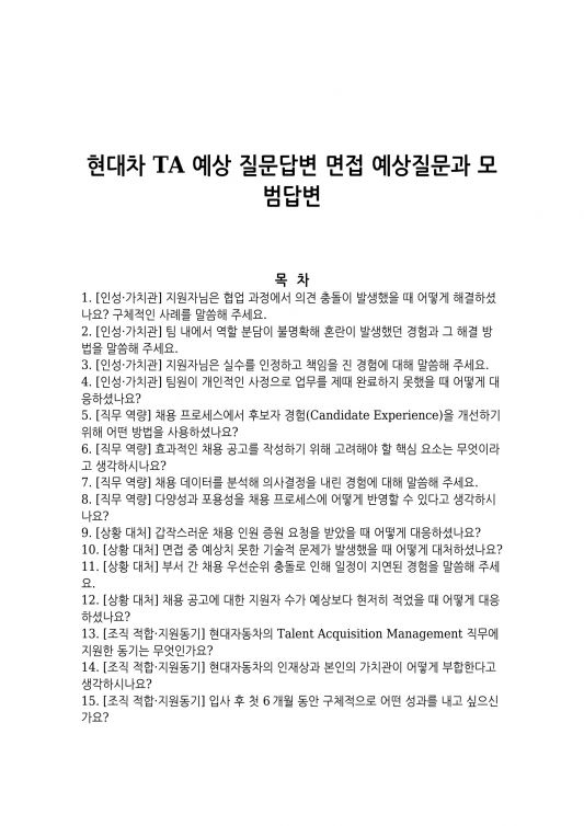 현대차 TA 예상 질문답변 면접 예상질문과 모범답변
