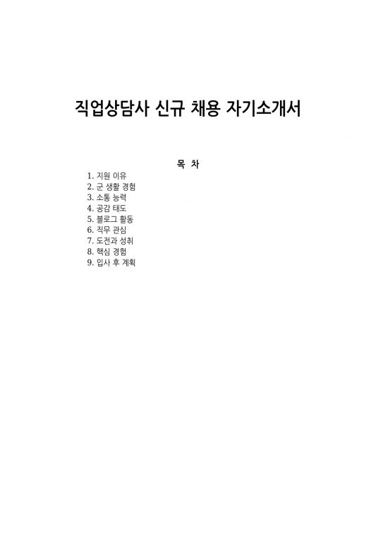 직업상담사 신규 채용 자기소개서