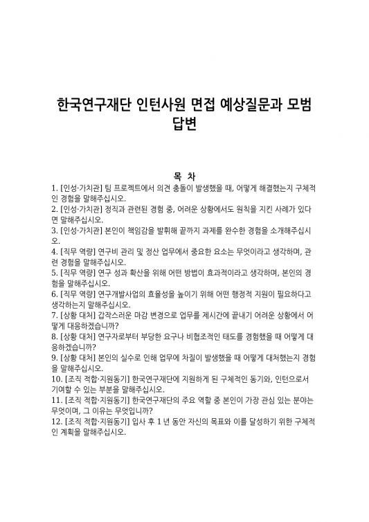한국연구재단 인턴사원 면접 예상질문과 모범답변