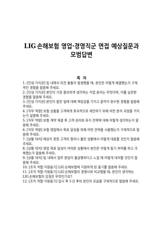 LIG손해보험 영업·경영직군 면접 예상질문과 모범답변