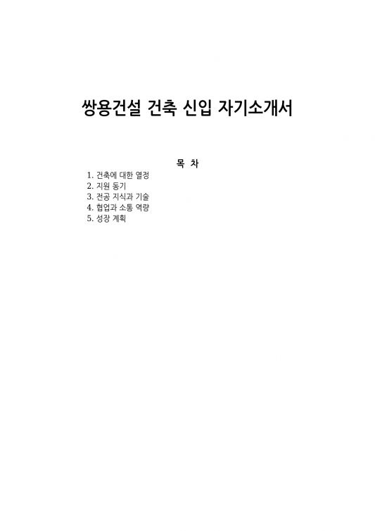 쌍용건설 건축 신입 자기소개서
