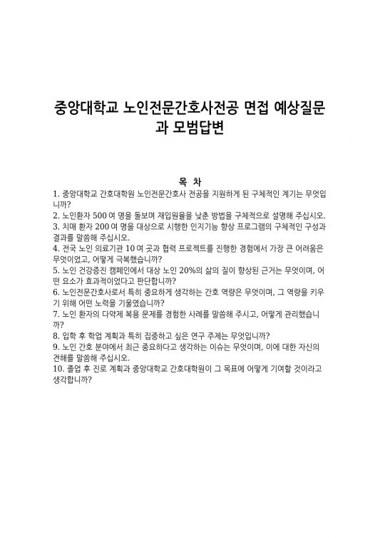 중앙대학교 노인전문간호사전공 면접 예상질문과 모범답변