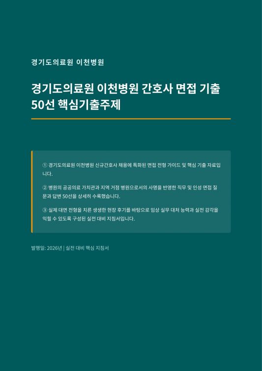 경기도의료원 이천병원 간호사면접기출 50선 답변 핵심주제기출