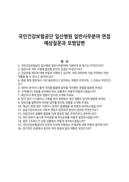 국민건강보험공단 일산병원 일반사무분야 면접 예상질문과 모범답변