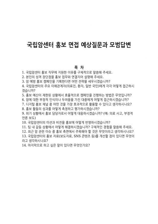 국립암센터 홍보 면접 예상질문과 모범답변