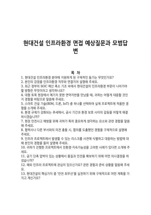 현대건설 인프라환경 면접 예상질문과 모범답변