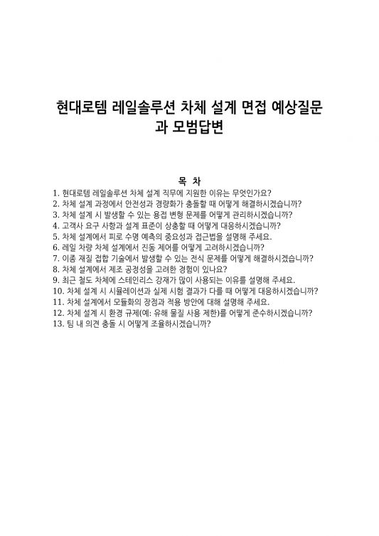 현대로템 레일솔루션 차체 설계 면접 예상질문과 모범답변